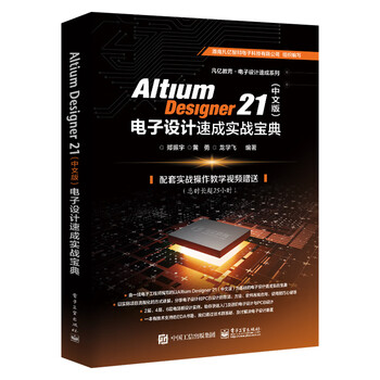 【出版社直供】 Altium Designer 21（中文版）电子设计速成实战宝典