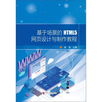 基于场景的HTML5网页设计与制作教程