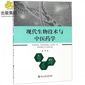现代生物技术与中医药学