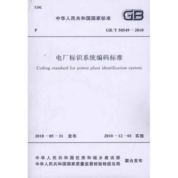 电厂标识系统编码标准 GB/T50549-2010