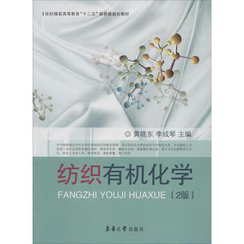 纺织有机化学(2版)  作 黄晓东 等 主编 书籍