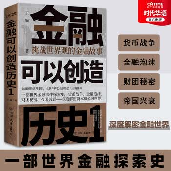 金融可以创造历史1：挑战世界观的金融故事（周其仁、茅于轼、雷颐、马勇等强烈推荐）
