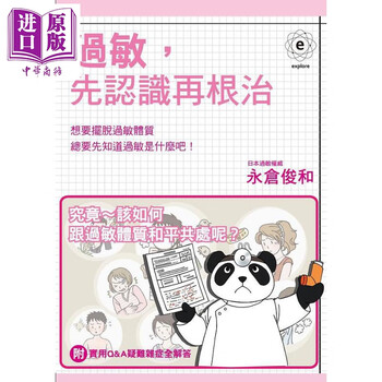 过敏 先认识再根治 港台原版 永仓俊和 瑞昇