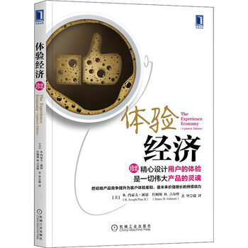 体验经济 珍藏版 图书