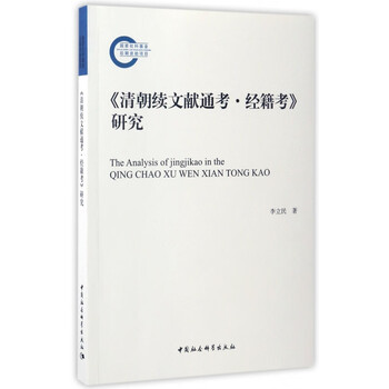 清朝续文献通考经籍考研究