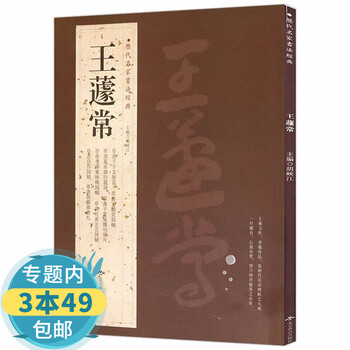 【包邮】历代名家书法经典： 王蘧常