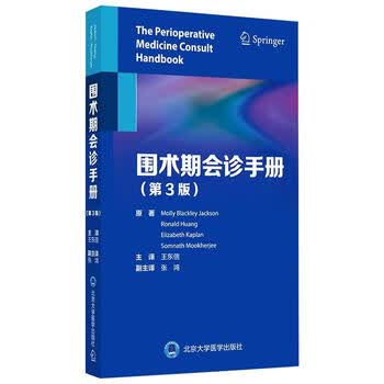 围术期会诊手册(第3版) (美)莫莉·布莱克利· 杰克逊  王东信 译 书籍