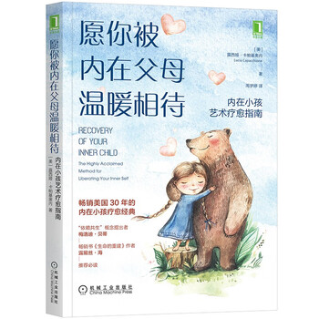 愿你被内在父母温暖相待9787111695448机械工业
