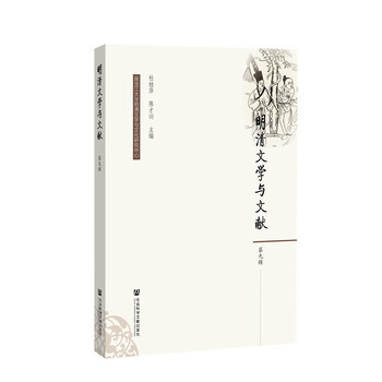 明清文学与文献（第九辑）