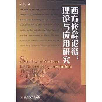 西方修辞论辩:理论与应用研究 云红  书籍