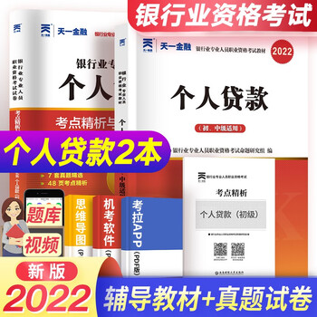 天一金融2022年银行从业资格证考试教材历年真题试卷上机题库及考点精析辅导资料法律法规公共基础个人理财贷款风险银行管理公司信贷 个人贷款【教材+题库】赠考点精析