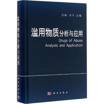滥用物质分析与应用 沈敏,向平 主编  书籍