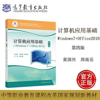 计算机应用基础 Windows7+Office2010 第四版第4版 陈建军 高等教育出