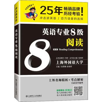 英语专业8级阅读 第2版 张雪梅,张艳莉 编 书籍