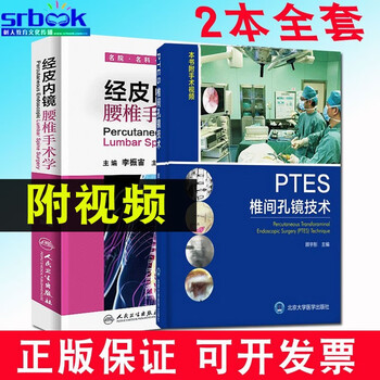 经皮内镜腰椎手术学(配增值)李振宙主编+PTES椎间孔镜技术顾宇彤编 椎间盘突出 显微外科学椎间孔镜