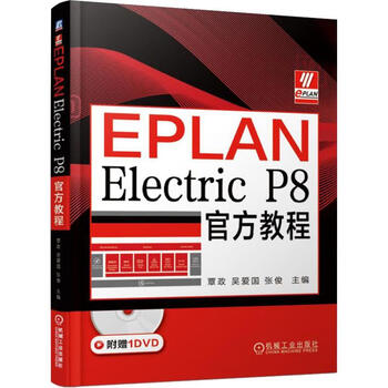 EPLAN Electric P8官方教程 覃政,吴爱国,张俊 编 书籍