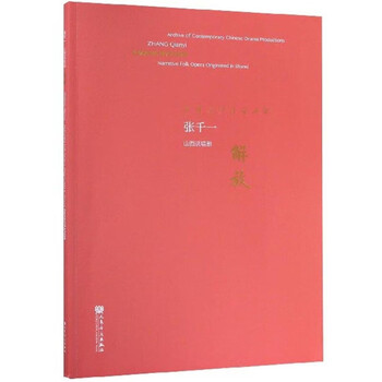 解放：山西说唱剧/中国原创剧目典藏