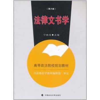法律文书学(第6版)