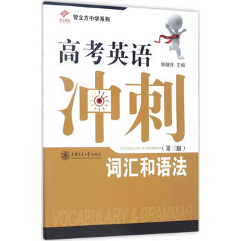 高考英语冲刺(第3版)词汇和语法