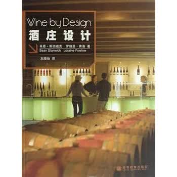 酒庄设计 斯坦威克 高等教育 9787040219180