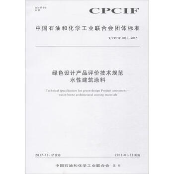 绿色设计产品评价技术规范水性建筑涂料