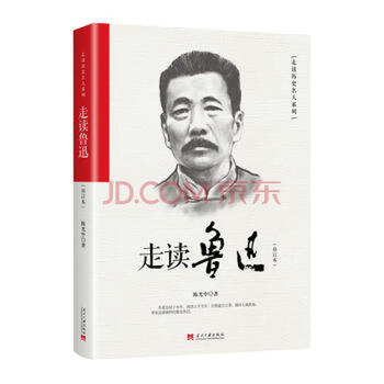 新华书店正版图书走读鲁迅(修订本)