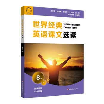 世界经典英语课文选读·8级（下） 庄智象