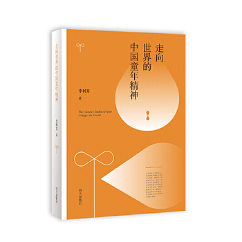 走向世界的中国童年精神