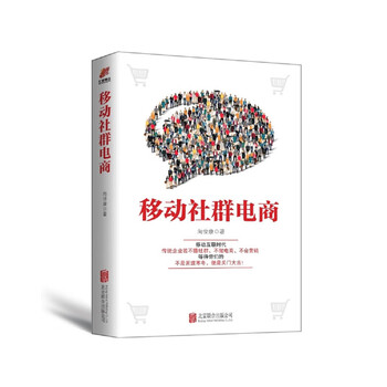 移动社群电商 金融与投资 向世康著 北京联合出版公司 9787550286566