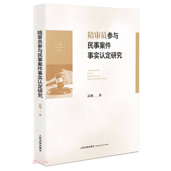 [正版图书]陪审员参与民事案件事实认定研究