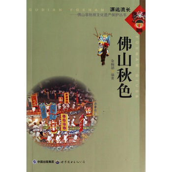 佛山秋色 余婉韶 作 书籍