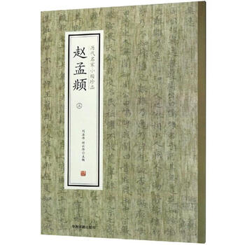 赵孟頫(三)/历代名家小楷珍品