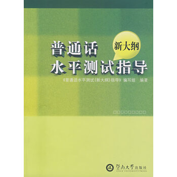 普通话水平测试指导(新大纲)【正版图书】