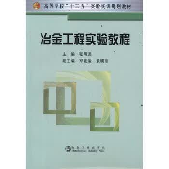 冶金工程实验教程