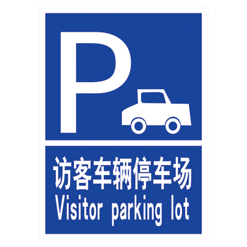 定制企业标识牌提示牌标志标示牌中英文标示贴警示牌指示牌TFP TFP05 访客车辆停车场标贴 20*15厘米 覆膜防水PP贴纸