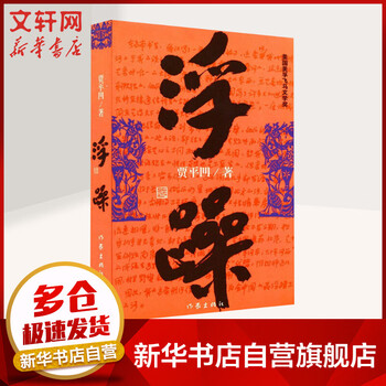 浮躁 贾平凹著 美国美孚飞马文学奖获奖作品 作家出版社