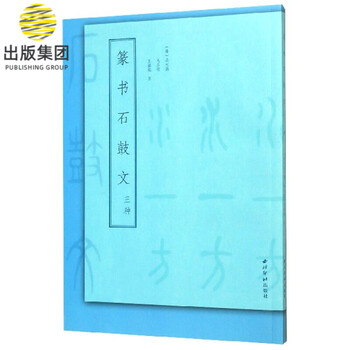 篆书石鼓文三种