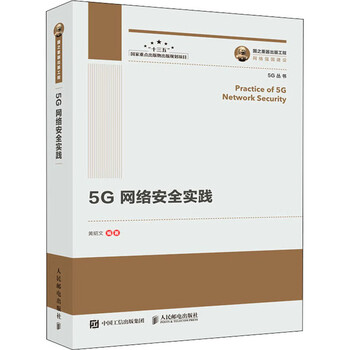 5G网络安全实践