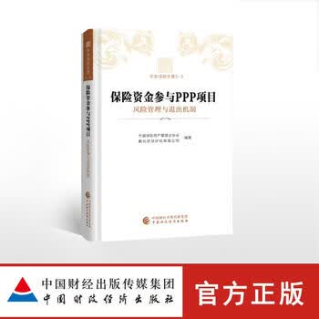 保险资金参与PPP项目：风险管理与退出机制 9787509584910 中国财政经济出版社 t中国保