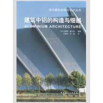 建筑中铝的构造与细节