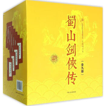蜀山剑侠传(全9册)