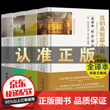 莫泊桑+欧亨利+契科夫短篇小说选集+马克吐温短篇小说 羊脂球世界文学名著 原著书籍 精装无删减全4册