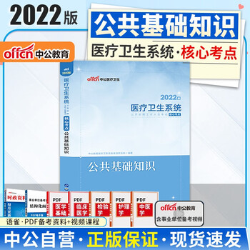 护士事业单位考编制中公2022年医疗卫生系统公开招聘考试护理学专业知识教材题库全套山东江苏安徽福建省 核心考点【公共基础知识教材】