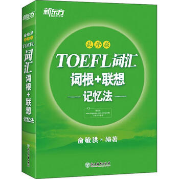 新东方 TOEFL词汇词根+联想记忆法 乱序版 俞敏洪  书籍