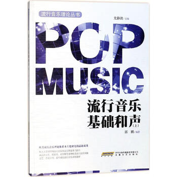 流行音乐基础和声上