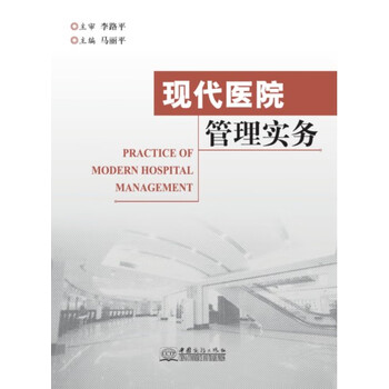 现代医院管理实务