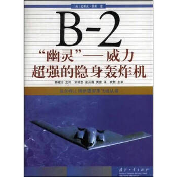 B 2幽灵 威力超强的隐身轰炸机 [美]佩斯 熊峻江