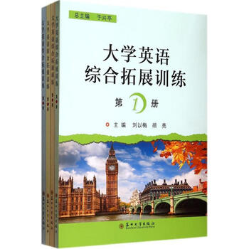 大学英语综合拓展训练   书籍