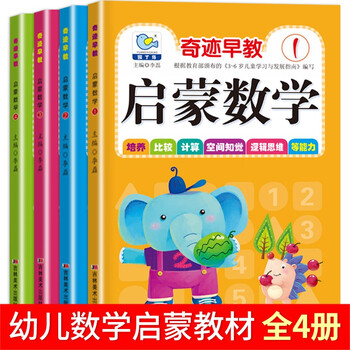 幼儿数学启蒙教材绘本全套4册3-6岁幼儿园小班中班宝宝数学启蒙思维训练早教儿童书籍学数学神器5/10