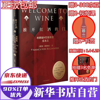 推开红酒的门 醉鹅娘9堂课讲透基本点书